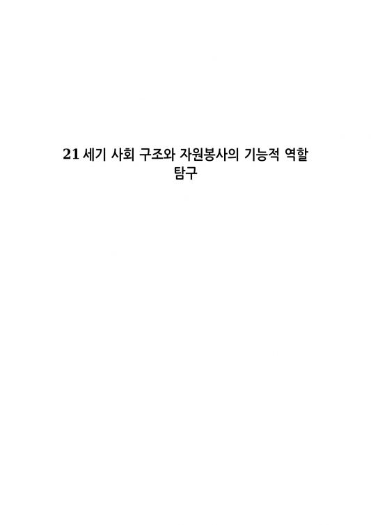 21세기 사회 구조와 자원봉사의 기능적 역할 탐구