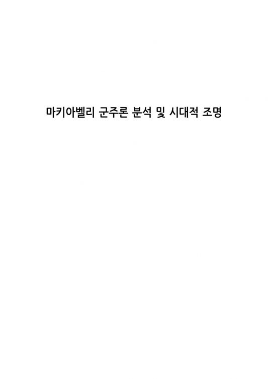 마키아벨리 군주론 분석 및 시대적 조명