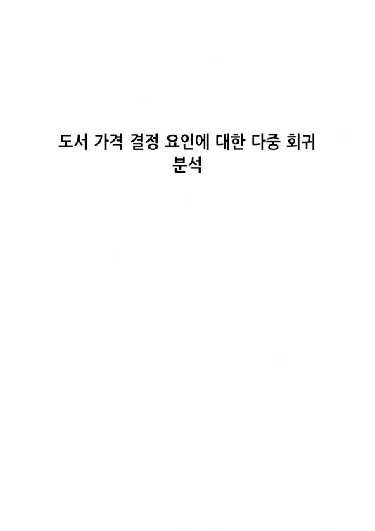 도서 가격 결정 요인에 대한 다중 회귀 분석