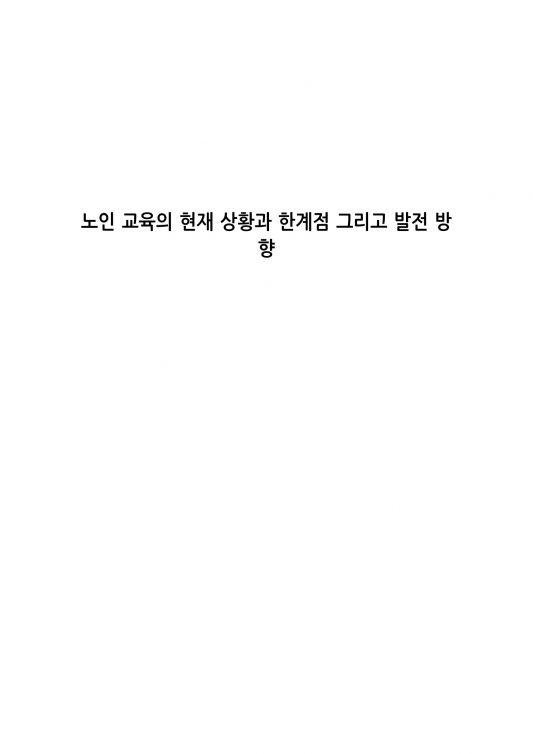 노인 교육의 현재 상황과 한계점 그리고 발전 방향