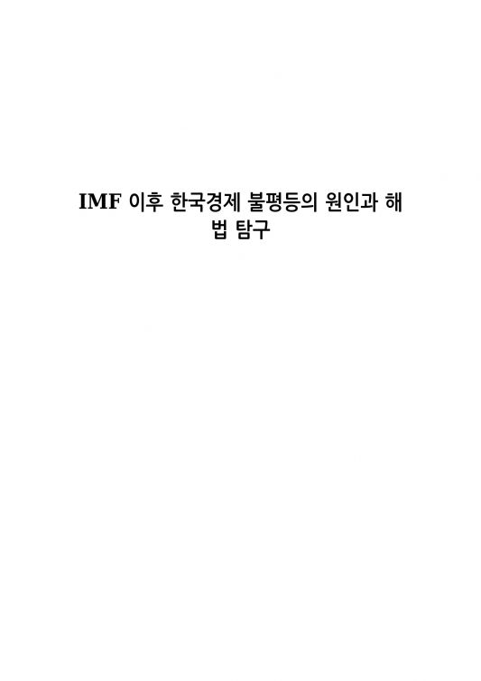 IMF 이후 한국경제 불평등의 원인과 해법 탐구