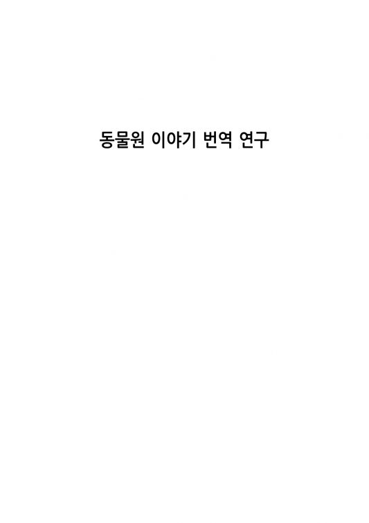 동물원 이야기 번역 연구