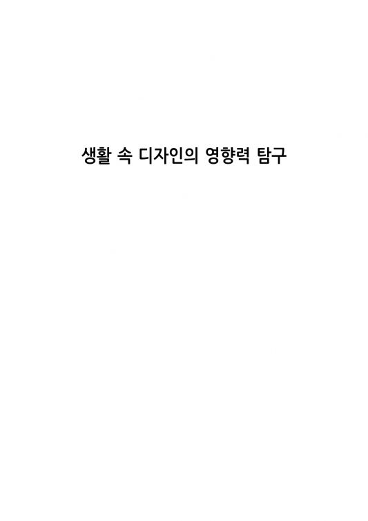 생활 속 디자인의 영향력 탐구