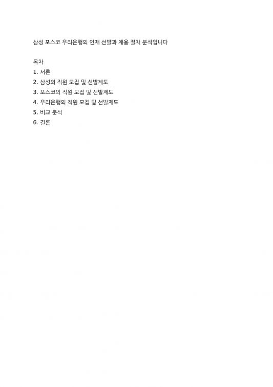 삼성 포스코 우리은행의 인재 선발과 채용 절차 분석입니다