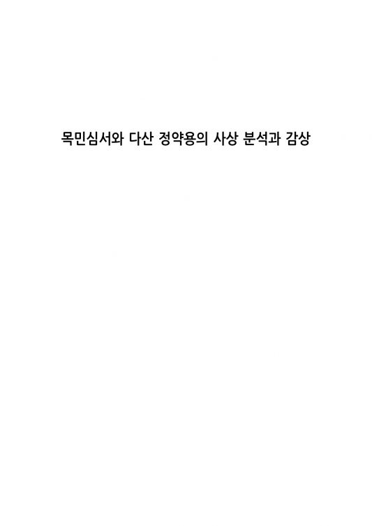 목민심서와 다산 정약용의 사상 분석과 감상