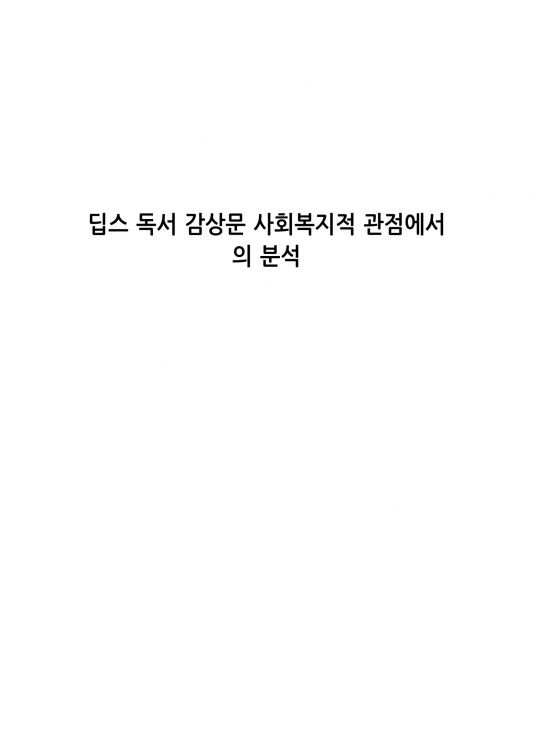 딥스 독서 감상문 사회복지적 관점에서의 분석