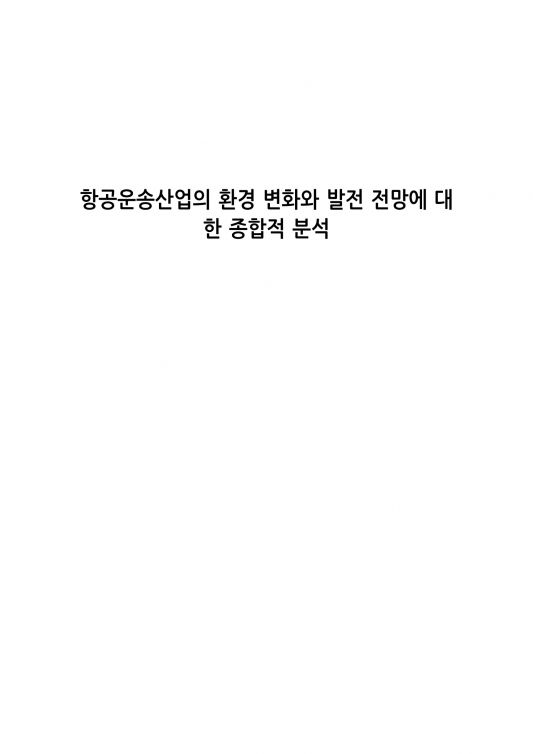 항공운송산업의 환경 변화와 발전 전망에 대한 종합적 분석