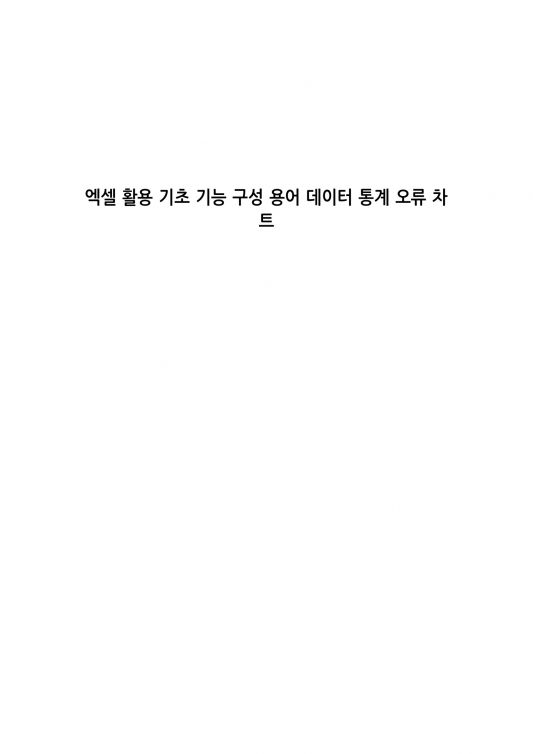 엑셀 활용 기초 기능 구성 용어 데이터 통계 오류 차트
