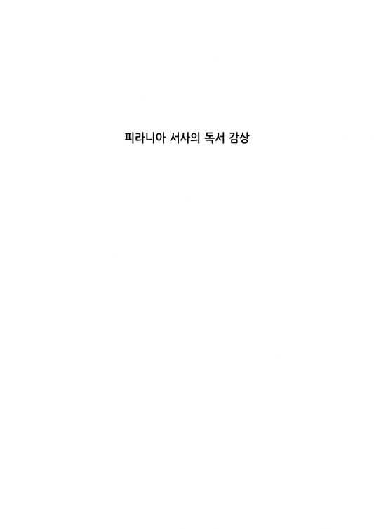 피라니아 서사의 독서 감상