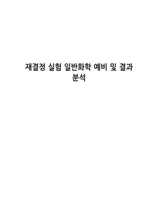 재결정 실험 일반화학 예비 및 결과 분석