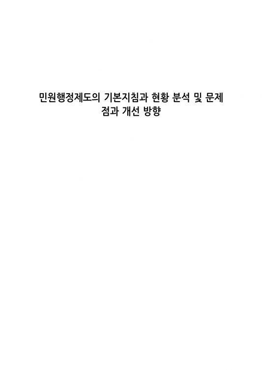 민원행정제도의 기본지침과 현황 분석 및 문제점과 개선 방향