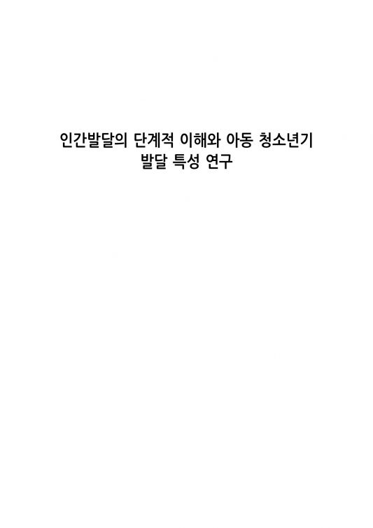 인간발달의 단계적 이해와 아동 청소년기 발달 특성 연구