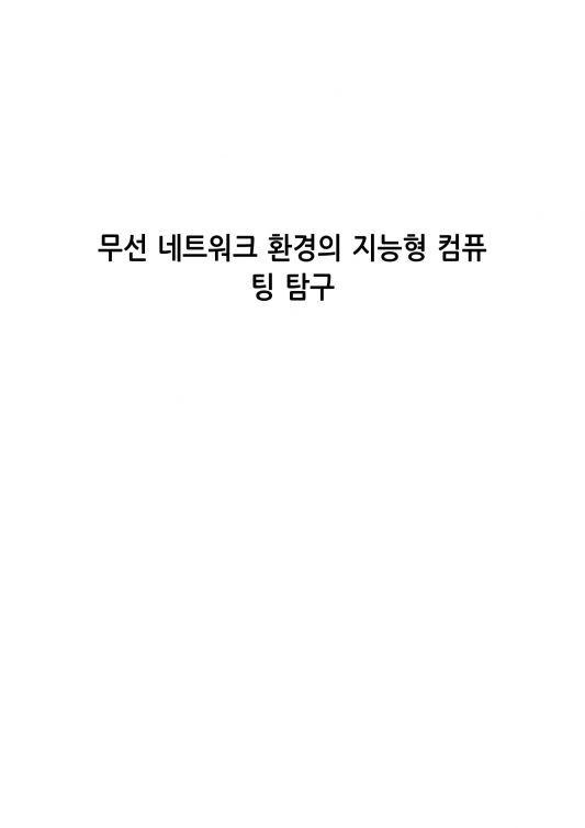 무선 네트워크 환경의 지능형 컴퓨팅 탐구