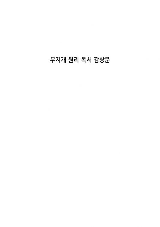 무지개 원리 독서 감상문