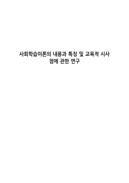 사회학습이론의 내용과 특징 및 교육적 시사점에 관한 연구