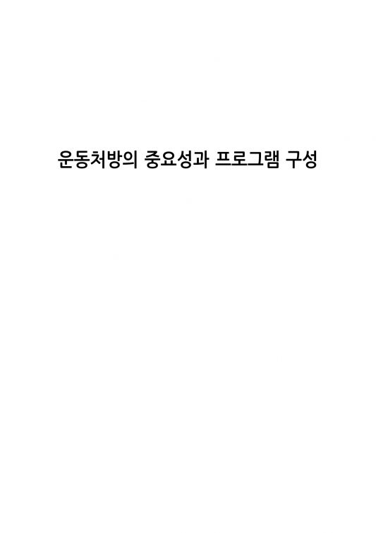 운동처방의 중요성과 프로그램 구성
