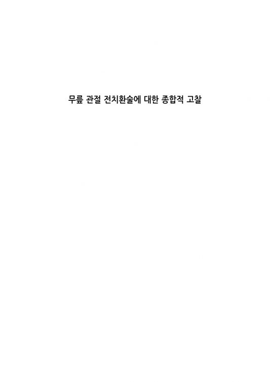무릎 관절 전치환술에 대한 종합적 고찰