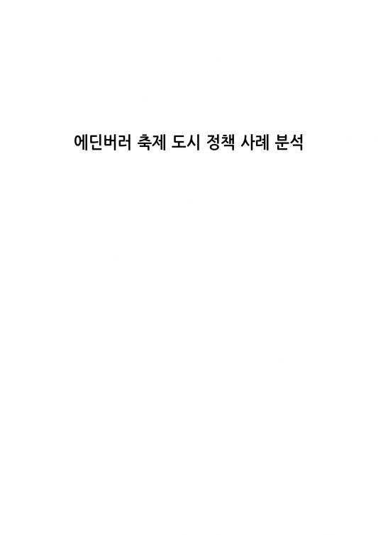 에딘버러 축제 도시 정책 사례 분석