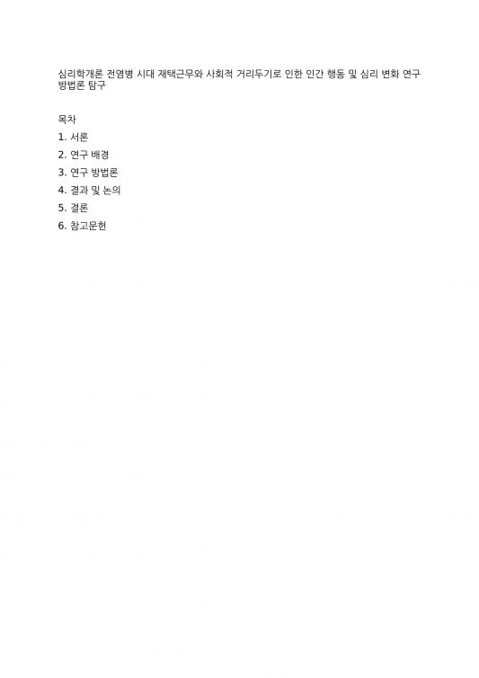 심리학개론 전염병 시대 재택근무와 사회적 거리두기로 인한 인간 행동 및 심리 변화 연구 방법론 탐구
