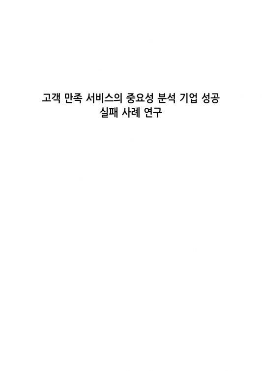 고객 만족 서비스의 중요성 분석 기업 성공 실패 사례 연구