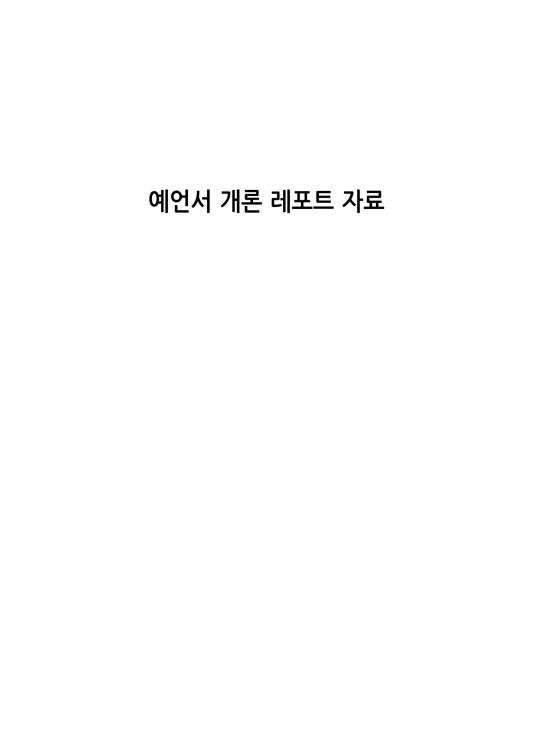 예언서 개론 레포트 자료
