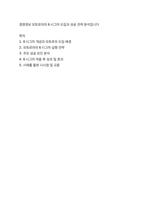 경영정보 모토로라의 6시그마 도입과 성공 전략 분석입니다