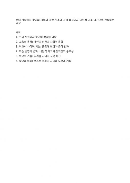 현대 사회에서 학교의 기능과 역할 재조명 경쟁 중심에서 다원적 교육 공간으로 변화하는 양상