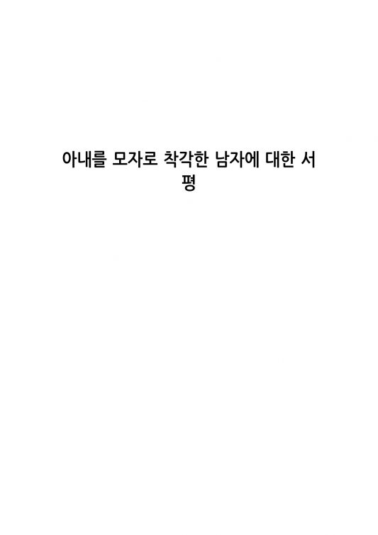 아내를 모자로 착각한 남자에 대한 서평