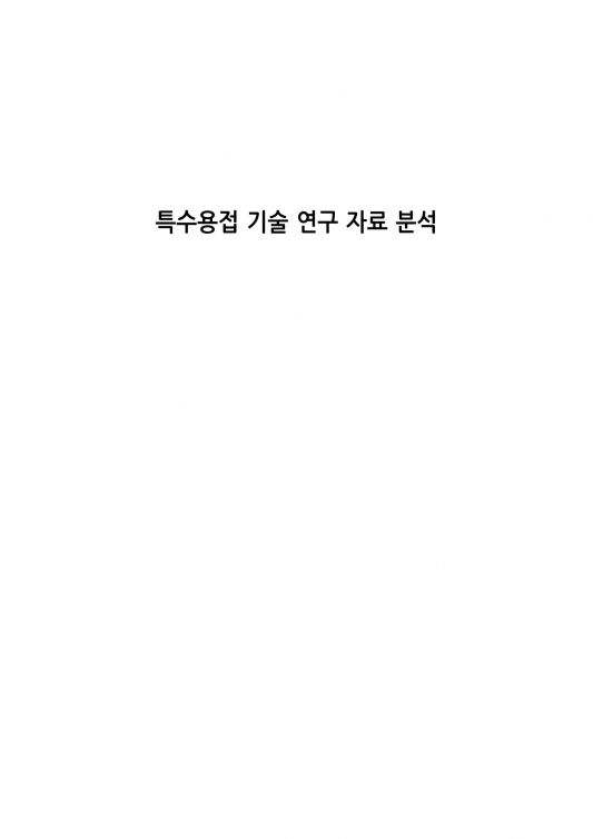 특수용접 기술 연구 자료 분석