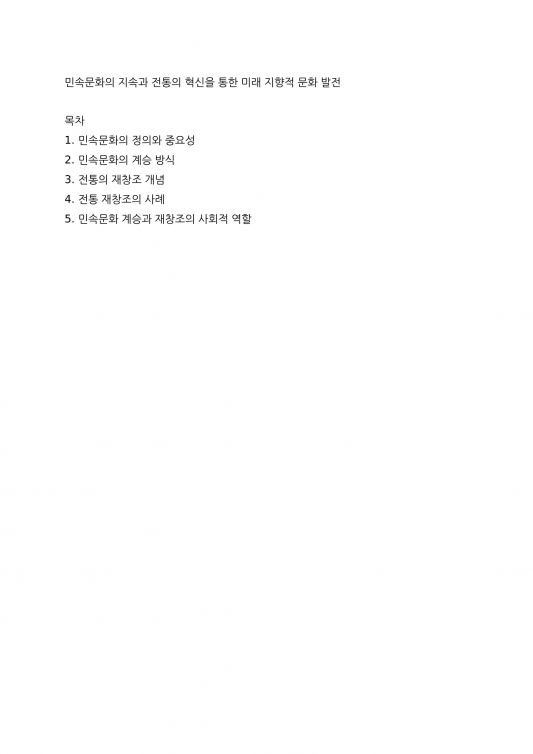 민속문화의 지속과 전통의 혁신을 통한 미래 지향적 문화 발전