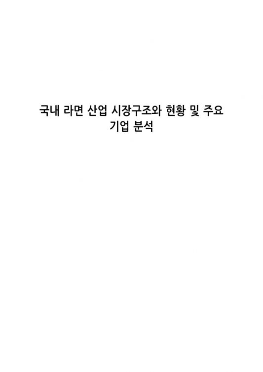 국내 라면 산업 시장구조와 현황 및 주요 기업 분석