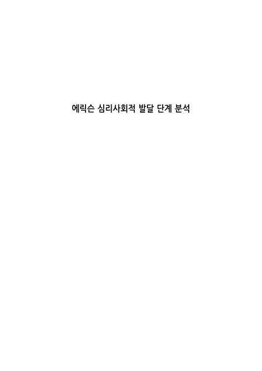 에릭슨 심리사회적 발달 단계 분석