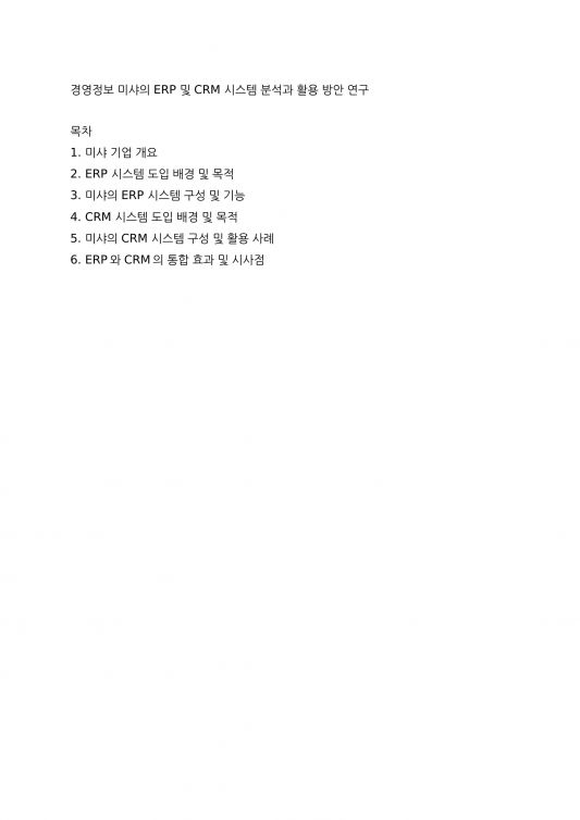 경영정보 미샤의 ERP 및 CRM 시스템 분석과 활용 방안 연구