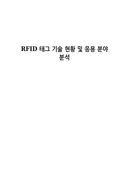 RFID 태그 기술 현황 및 응용 분야 분석