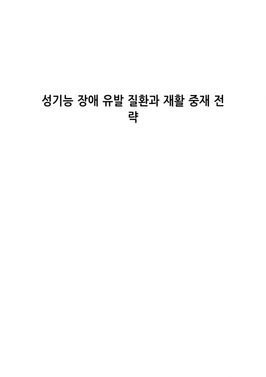 성기능 장애 유발 질환과 재활 중재 전략