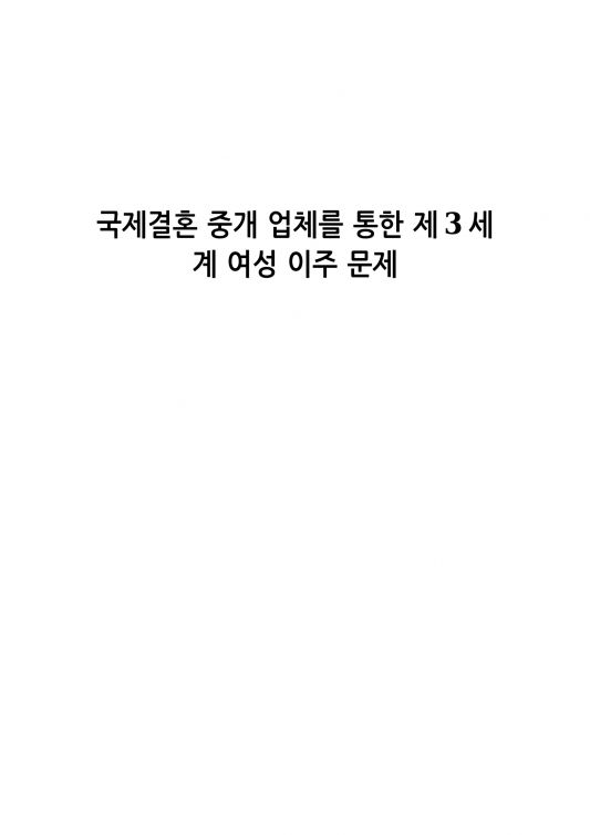 국제결혼 중개 업체를 통한 제3세계 여성 이주 문제