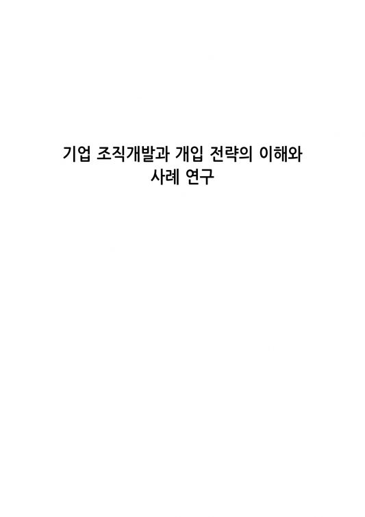 기업 조직개발과 개입 전략의 이해와 사례 연구