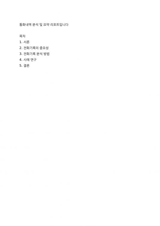 통화내역 분석 및 요약 리포트입니다