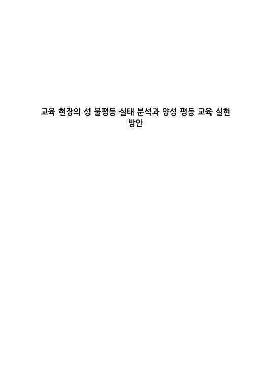 교육 현장의 성 불평등 실태 분석과 양성 평등 교육 실현 방안