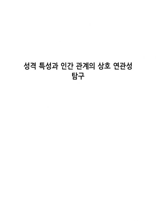 성격 특성과 인간 관계의 상호 연관성 탐구