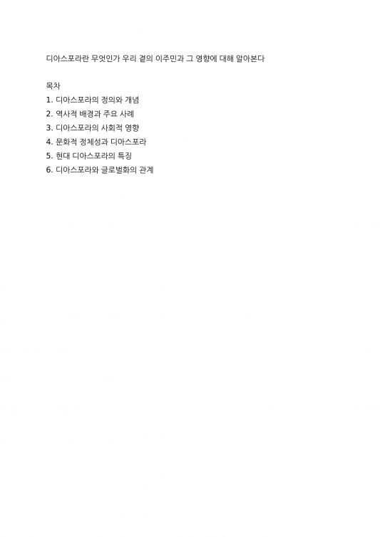 디아스포라란 무엇인가 우리 곁의 이주민과 그 영향에 대해 알아본다