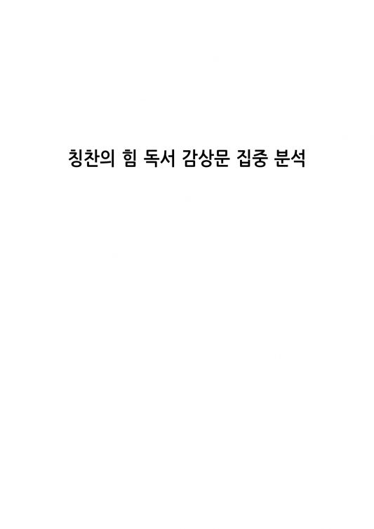 칭찬의 힘 독서 감상문 집중 분석