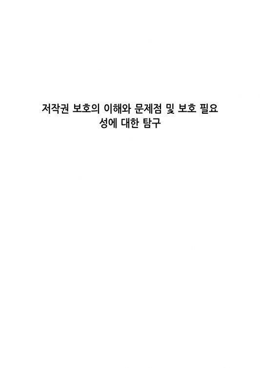 저작권 보호의 이해와 문제점 및 보호 필요성에 대한 탐구