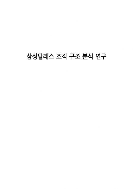 삼성탈레스 조직 구조 분석 연구