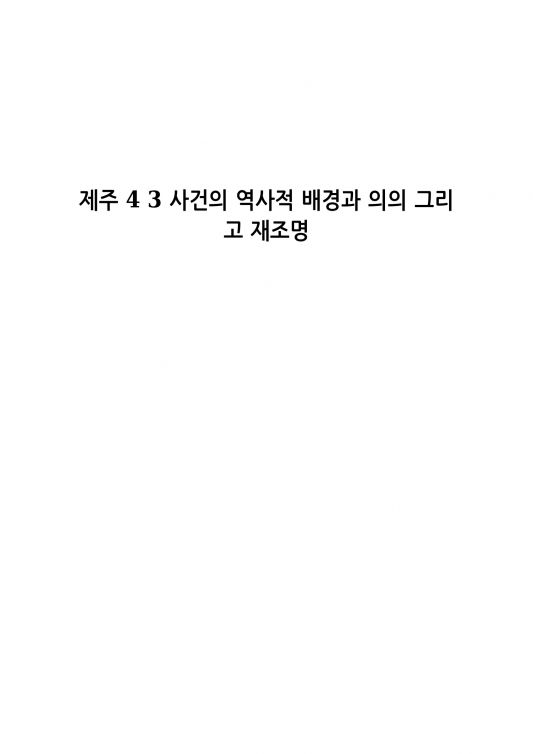 제주 4 3 사건의 역사적 배경과 의의 그리고 재조명