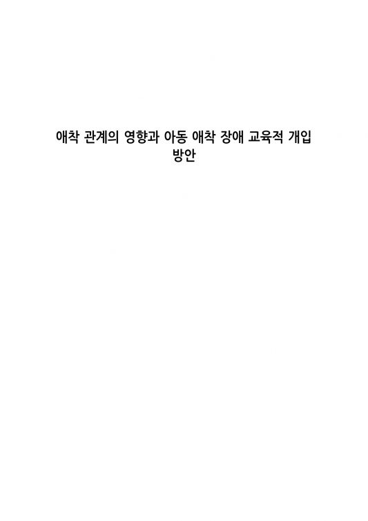 애착 관계의 영향과 아동 애착 장애 교육적 개입 방안