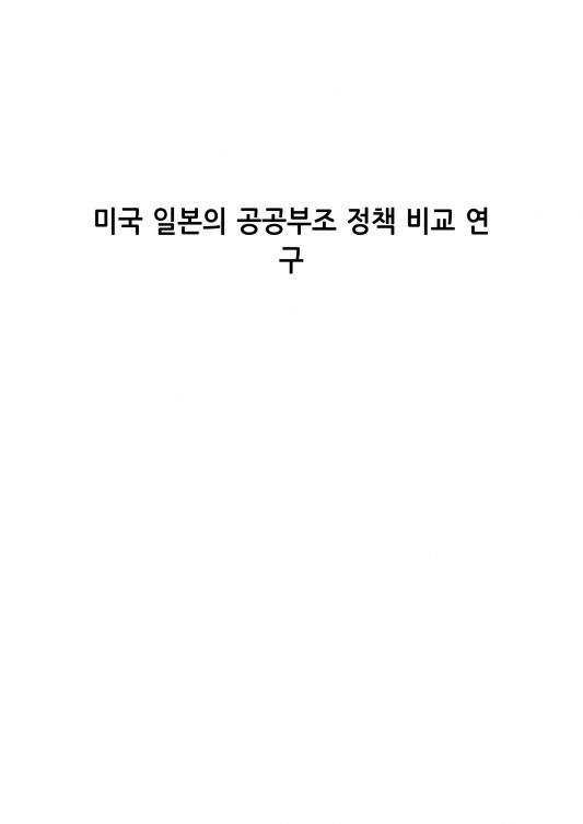 미국 일본의 공공부조 정책 비교 연구