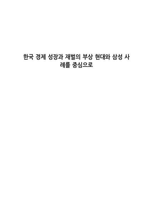 한국 경제 성장과 재벌의 부상 현대와 삼성 사례를 중심으로