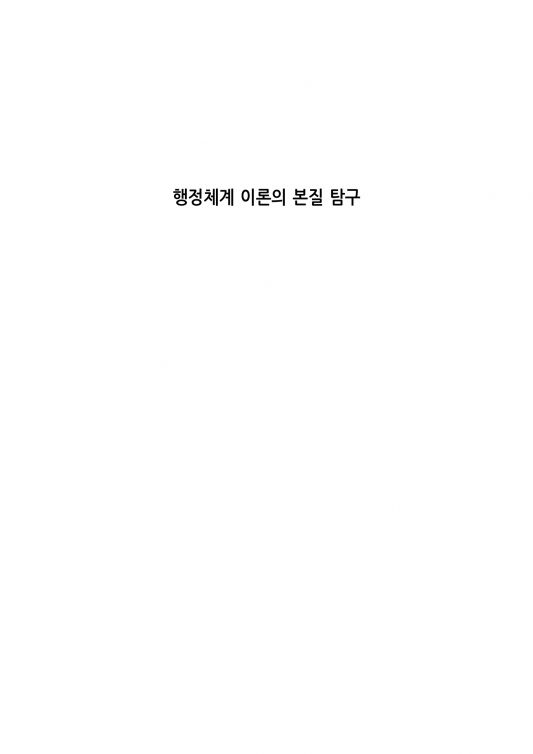 행정체계 이론의 본질 탐구