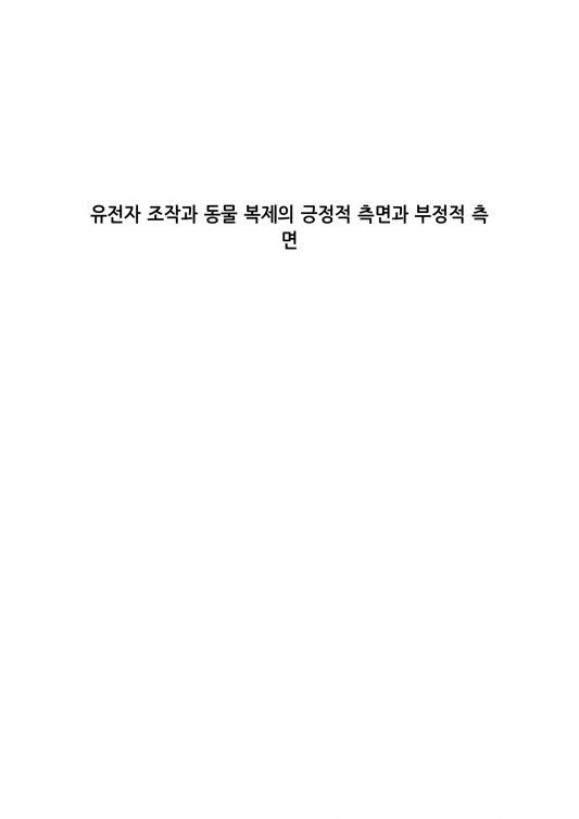 유전자 조작과 동물 복제의 긍정적 측면과 부정적 측면